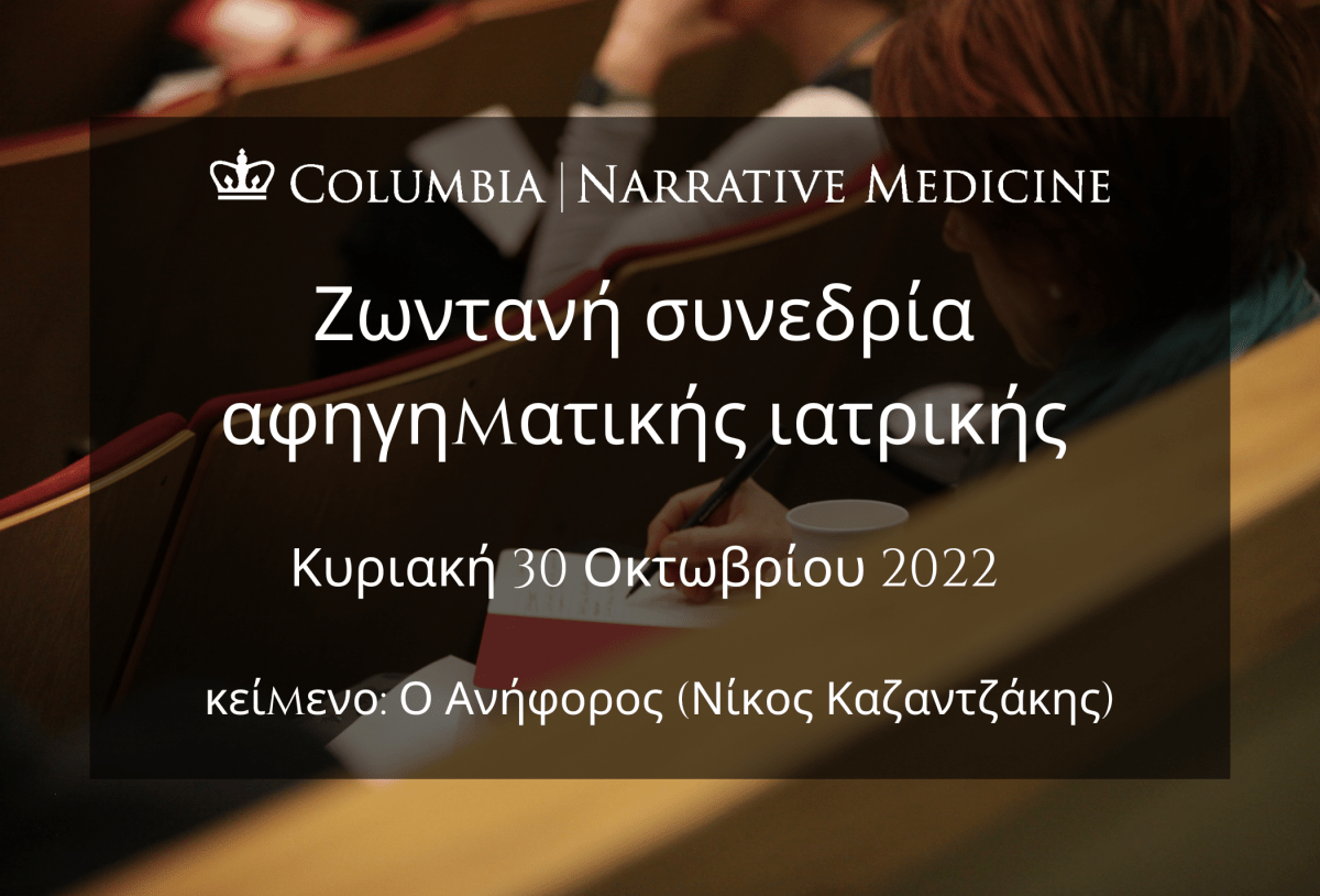 Ζωντανή συνεδρία αφηγηματικής ιατρικής: Κυριακή 30 Οκτωβρίου, 7:30 μ.μ ...